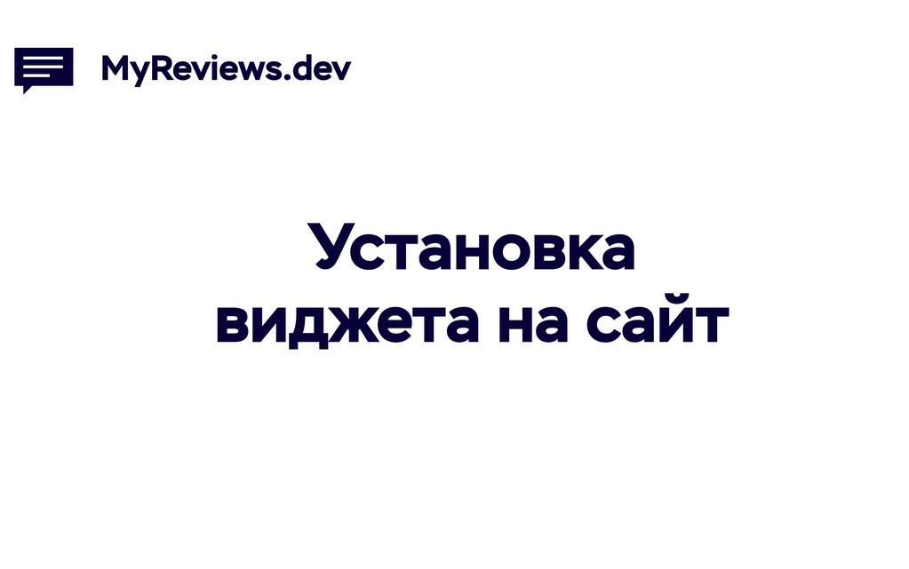Виджет с отзывами для сайта, интернет-магазина, компании. Myreviews.ru